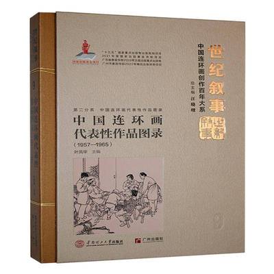 RT正版 中国连环画代表性作品图录:1957-19659787562374688 叶凤华华南理工大学出版社艺术书籍
