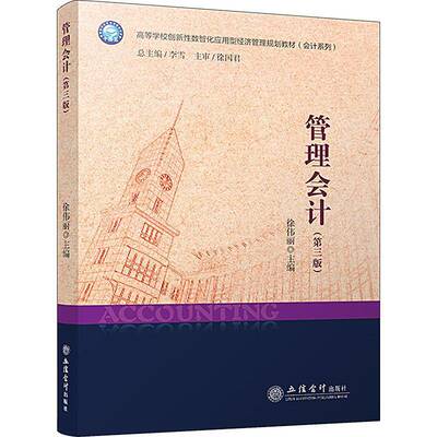 RT现货速发 管理会计9787542973849 徐伟丽立信会计出版社经济书籍