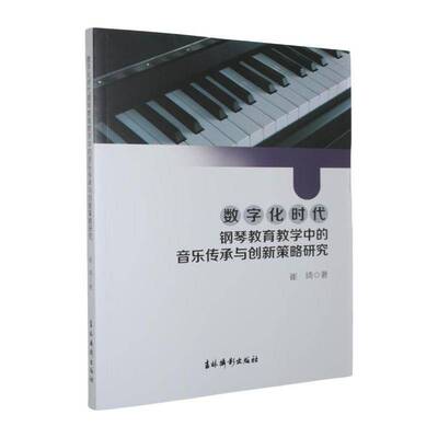 RT现货速发 数字化时代钢琴教育教学中的音乐传承与创新策略研究9787549869480 崔琦吉林摄影出版社艺术书籍
