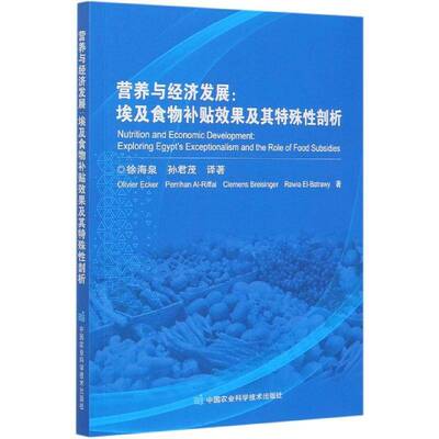 RT正版 营养与经济发展:埃及食物补贴效果及其特殊性剖析:exploring Egypt's exce9787511648204 中国农业科学技术出版社经济书籍