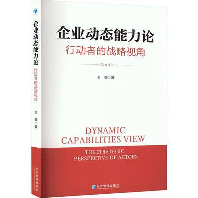 RT现货速发 企业动态能力论:行动者的战略视角:the strategic perspective of actors9787509697931 焦豪经济管理出版社管理书籍