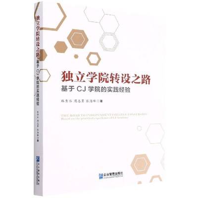 RT正版 独立学院转设之路:基于CJ学院的实践经验:based on the practical exper9787516426098 林秀水企业管理出版社社会科学书籍