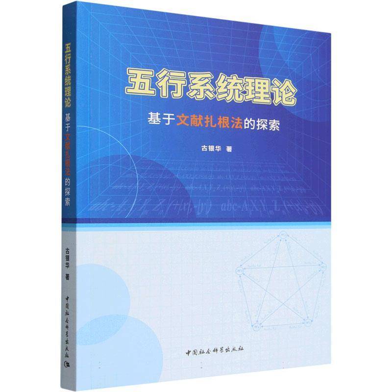 RT现货速发 五行系统理论:基于文献扎根法的探索9787522763538 古银华中国社会科学出版社哲学宗教书籍