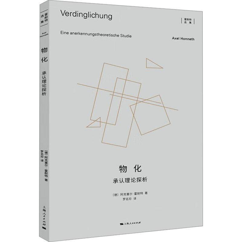 RT现货速发 物化:承认理论探析:Eine anerkennungstheoretische Stud9787208190481 阿克塞尔·霍耐特上海人民出版社哲学宗教书籍