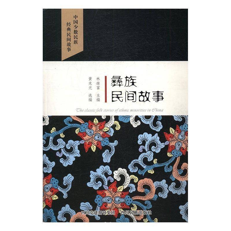 RT现货速发 彝族民间故事9787540961749 林继富四川民族出版社文学书籍
