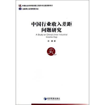 RT现货速发 中国行业收入差距问题研究9787509619261 武鹏经济管理出版社经济书籍