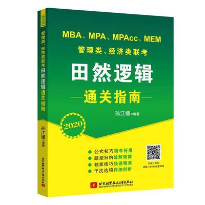 RT正版 MBA、MPA、MPAcc、MEM 管理类、经济类联考田然逻辑指南:20219787512429659 孙江媛北京航空航天大学出版社哲学宗教书籍
