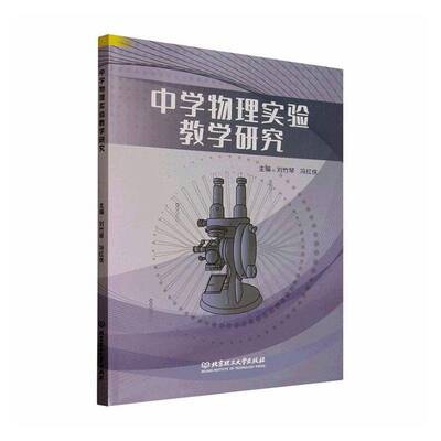 RT现货速发 中学物理实验教学研究9787576366242 刘竹琴北京理工大学出版社中小学教辅书籍