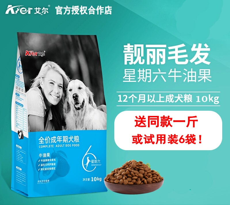 艾尔狗粮星期六牛油果美毛10kg泰迪贵宾金毛拉布边牧成犬粮 20斤