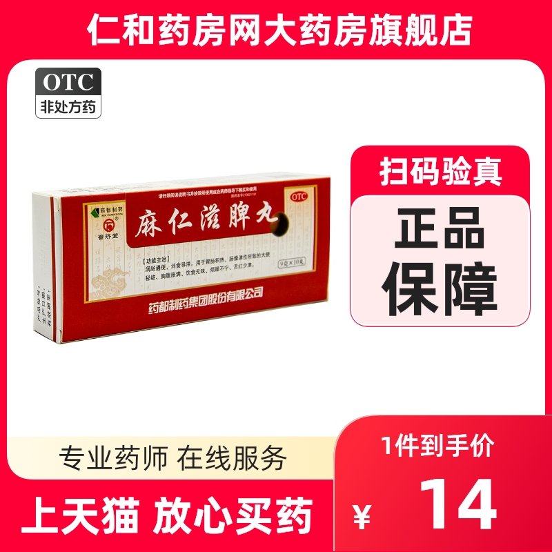 OTC普济堂麻仁滋脾丸治疗9g*10丸￥&*大便秘结排毒食无味润肠通便_虎窝淘