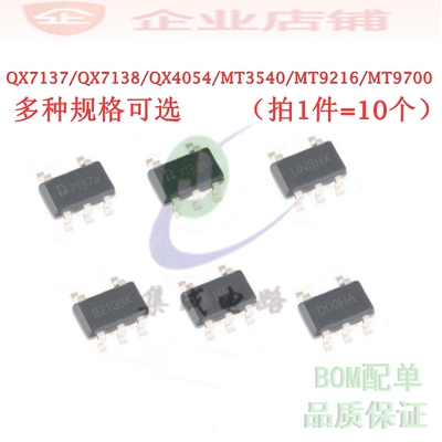 QX7137/QX7138/QX4054/MT3540/MT9216/MT9700 电源芯片SOT23-5
