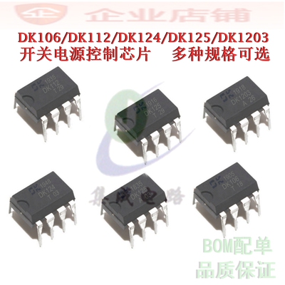 DK106/DK112/DK124/DK125/DK126/DK1203全新开关电源管理芯片DIP8