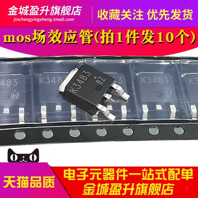 10个) K3483 贴片TO-252全新mos场效应管贴片三极管元件 2SK3483