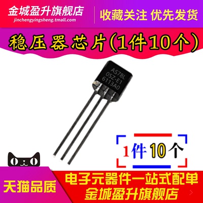 全新 AS78L05Z-E1 插件TO-92-3 低压差线性稳压器芯片三极管