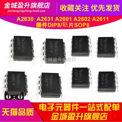 A2630 A2631 A2611 A2601 A2602光电耦合器ic芯 片HCPL-2631-000E