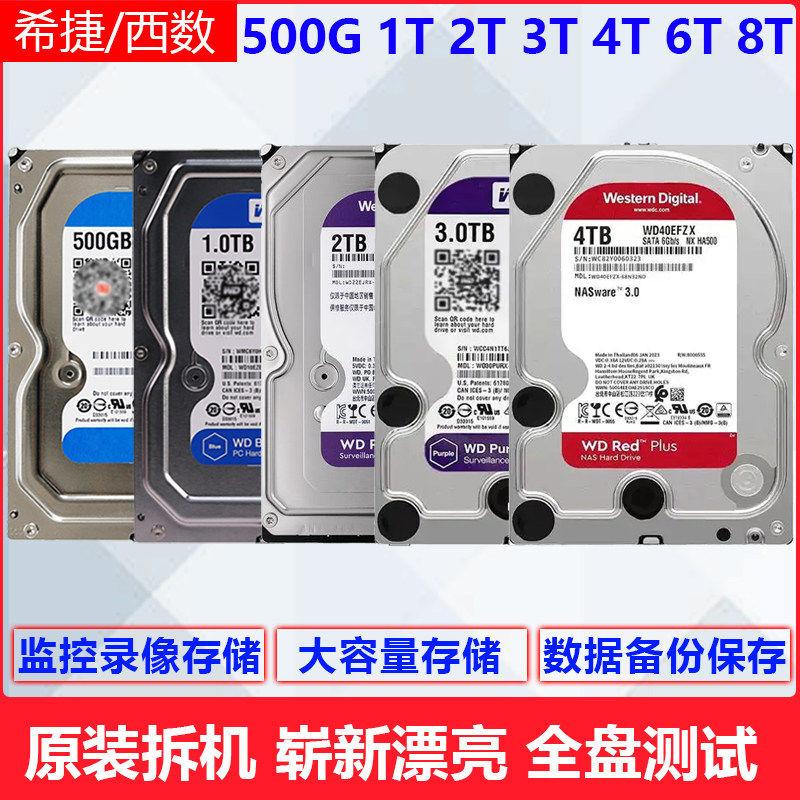 拆机500G机械硬盘1T 2T 3 4T台式机3.5电脑监控NAS西数希捷6二手8
