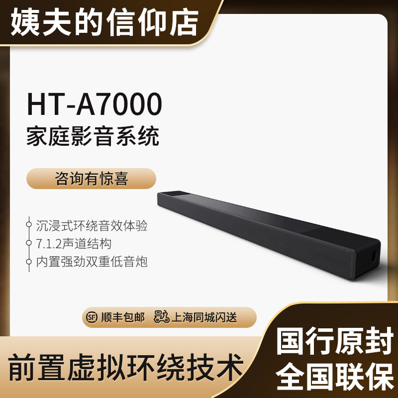 Sony/索尼 HT-A7000家庭影院 7.1.2沉浸式环绕杜比全景声回音壁_虎窝淘