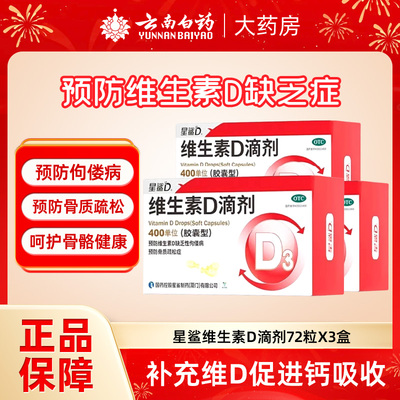 【星鲨】维生素D滴剂400IU*72粒/盒