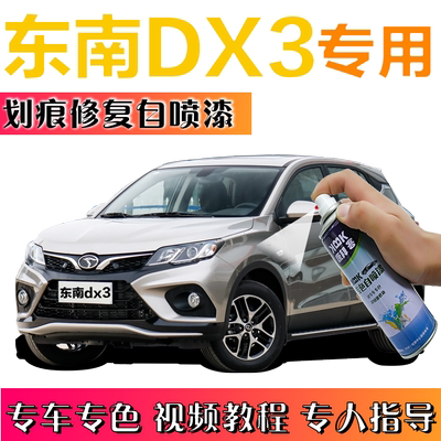东南dx3补漆笔真心橙汽车划痕修复炫彩红自喷漆皓月白钛金灰原厂