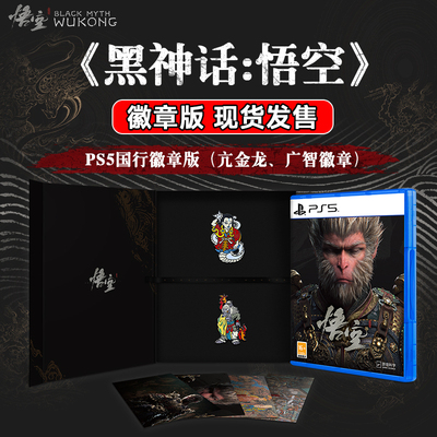 【现货】PS5黑神话悟空徽章版