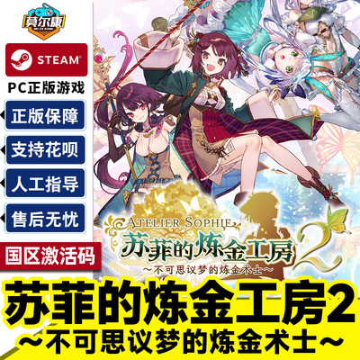 Steam苏菲的炼金工房2不可思议梦的炼金术士 国区激活码CDK正版