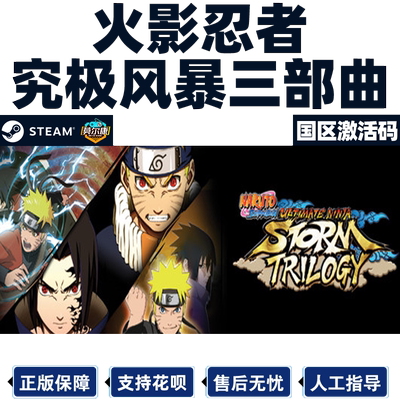 steam火影忍者究极风暴三部曲CDK