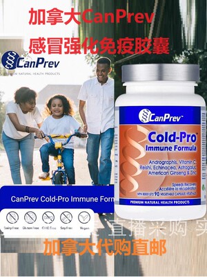 CanPrev强化免疫胶囊加拿大代购直邮Cold-Pro膳食营养保健品