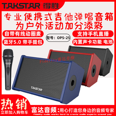 富达音频-Takstar/得胜 OPS-25 专业户外吉他弹唱直播便捷式音箱