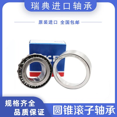 SKF圆锥滚子轴承瑞典进口