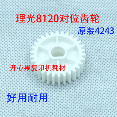 适用原装理光8200 8210 8220 8100 8110 8120对位组件套 齿轮4243