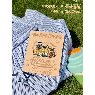 KOOPARK原创设计 小K小Ｐ和朋友们 遇见泉州·芥子书屋