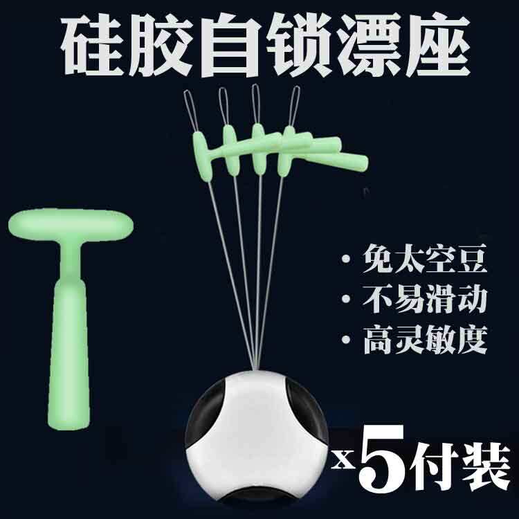 5付硅胶自锁一体浮漂座软胶浮标灵敏魔术快速钓鱼太空豆套装配件