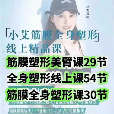 小艾筋膜塑形课程小艾筋膜全身塑形线上课美臀筋膜线上课高清视频