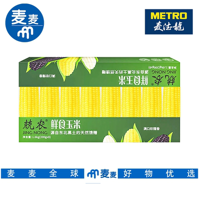 麦德龙会员超市代购兢农黄糯玉米200g*8粗粮低脂抗饿主食早餐即食