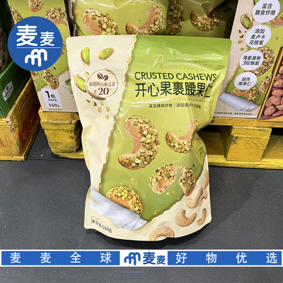 山姆会员代购 NUTHING开心果裹腰果仁550g香甜独立包装坚果零食