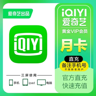 【直充】爱奇艺会员vip月卡一个月30天爱奇艺黄金vip爱奇异季年卡