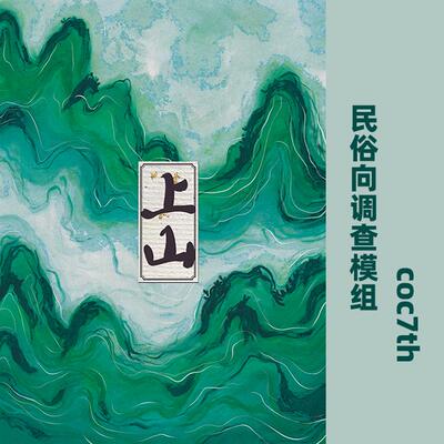 上山 魔物阳台原创民俗trpg跑团模组coc特典明信片笔记本