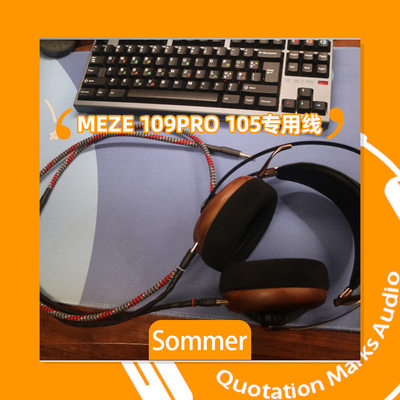 Sommer Excelsior 旗舰耳机升级线 MEZE 109PRO 105专用