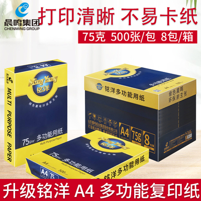 晨鸣铭洋75ga4打印纸 白纸4000张复印纸学习办公用纸双面打印8包