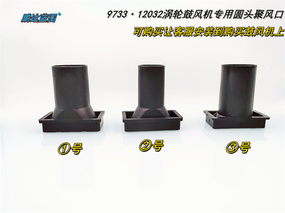 9733 12032 烧烤炉涡轮鼓风机圆头 聚风口 塑料头 安装 圆口 圆孔
