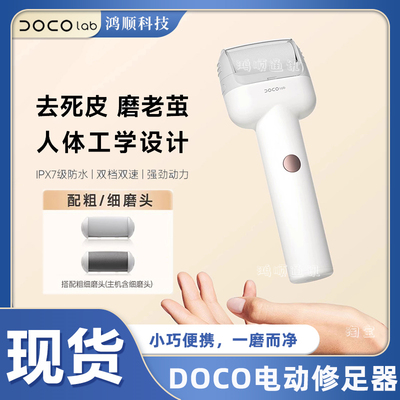 DOCOLAB电动磨脚器去死皮除茧