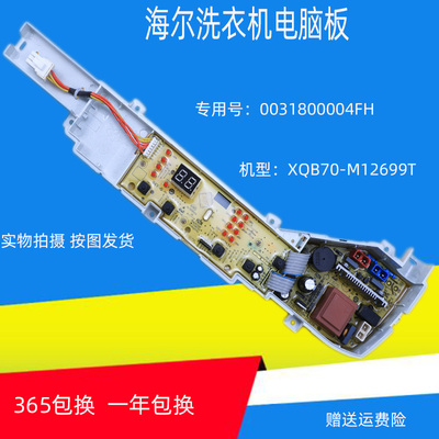 海尔洗衣机电脑板XQB60/70-M12699T主板EB60M19控制0031800004FH