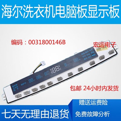 适用于海尔XQB90-BFG878JU1/XQB100-BDFG878U1 显示板0031800146B