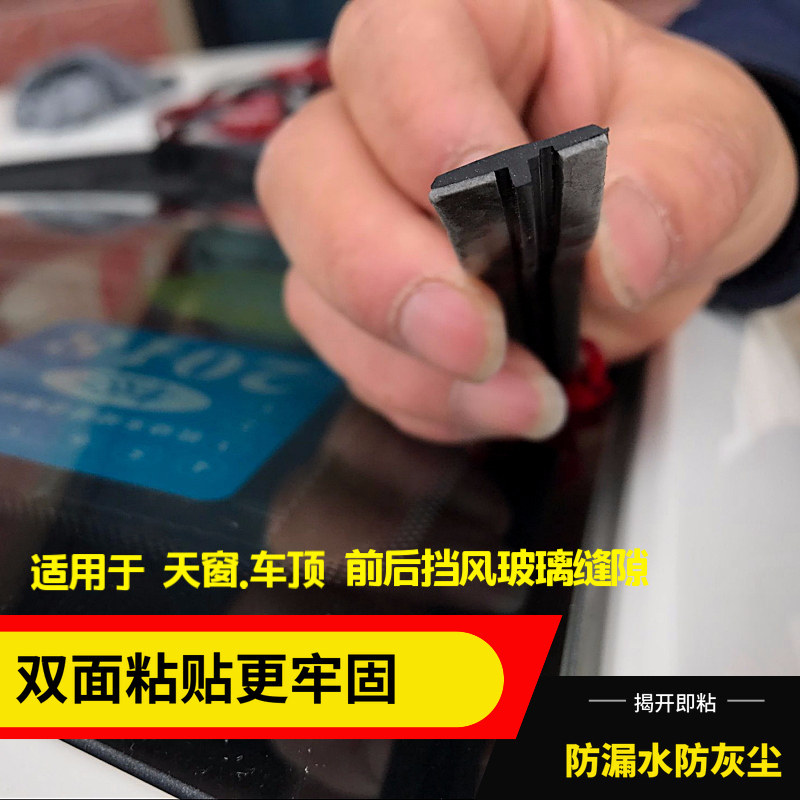 前挡风玻璃车窗密封条车顶防水防尘隔音胶条T字T型汽车后尾门改装
