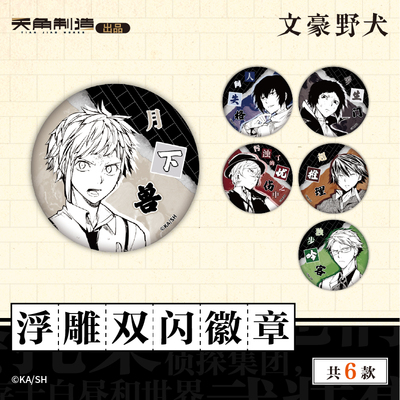 文豪野犬浮雕双闪徽章官方授权正品周边谷子