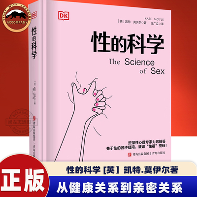 DK性的科学 凯特莫伊尔 一本让人受益的性科学教育指南 探索人类性行为奥秘 从健康关系到亲密关系两性关系书籍正版