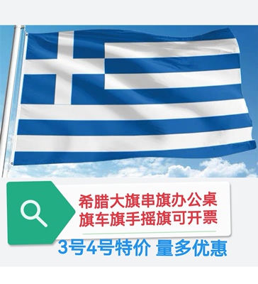 3号4号5号6号希腊国旗旗帜车旗户外旗大旗子大国旗Greece flag