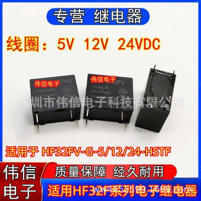 适用HF32FV-G-5/2/24-HSTF继电器