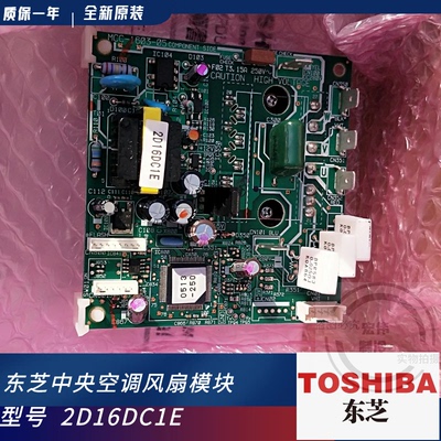 东芝中央空调 外机 风扇变频模块 风机模块MCC-1603-05 /2D16DC1E