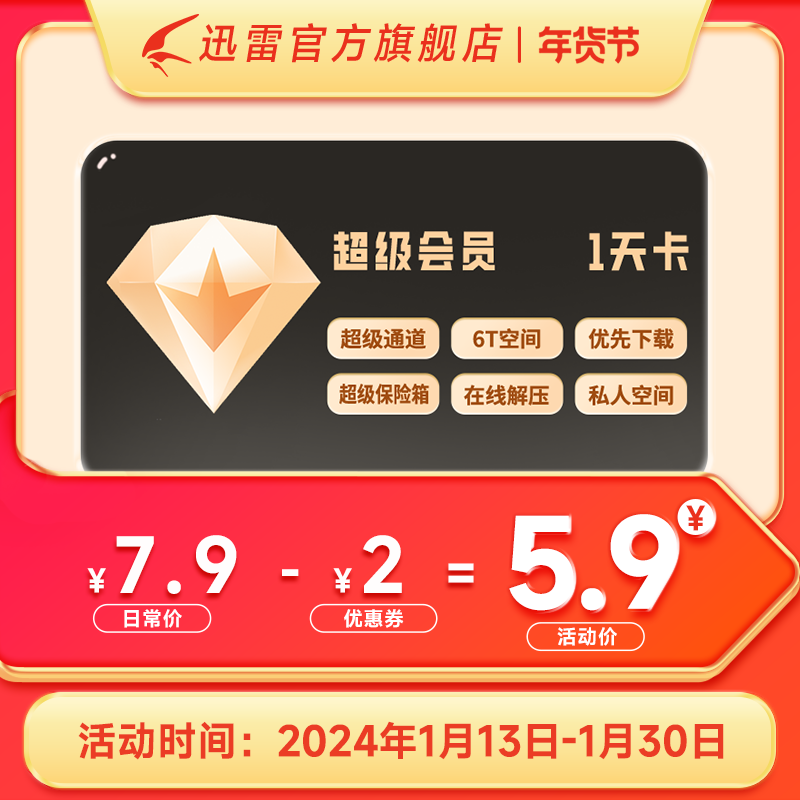 【限量秒杀】迅雷超级会员1天卡6T云盘超级加速SVIP1天24小时会员_虎窝淘